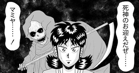 Fkmt マミヤちゃんと死神 チヌキのマンガ 漫画 福本伸行 マミヤ Pixiv