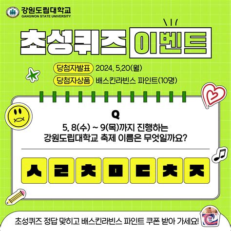 강릉또강릉 [ 초성퀴즈 배스킨라빈스 파인트 쿠폰 10명] 강원도립대학교 초성퀴즈 정답 맞히고