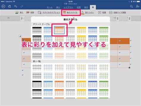 Ipad版のwordの使い方 表のスタイルを設定して見やすくする方法 Ipad初心者のための使い方入門