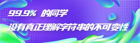 震惊，999 的同学没有真正理解字符串的不可变性 阿里云开发者社区