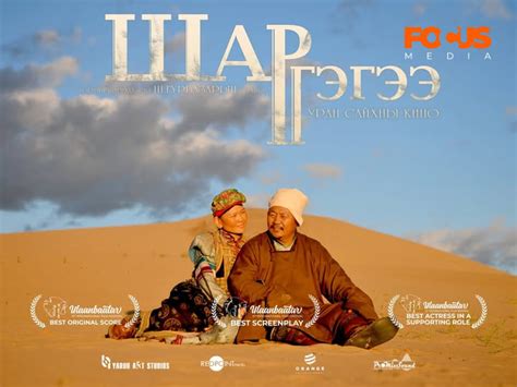 ШАР ГЭГЭЭ МОНГОЛЫН УРАН САЙХНЫ КИНО ОЛОН УЛСЫН НААДМААС ТАВ ДАХЬ ШАГНАЛАА ХҮРТЛЭЭ