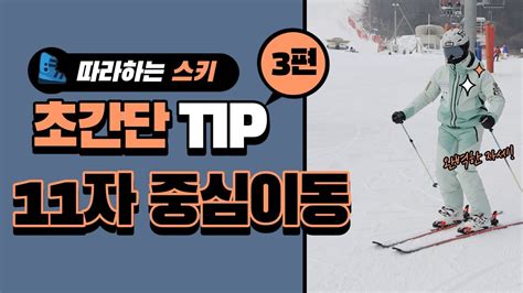 4k 초간단 스키 Tip 11자 중심이동 및 숏턴으로 가는길 3편 I 시현스클 I 중요포인트 I 곤지암리조트 I 휘닉스파크 I 스키 Youtube