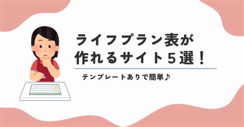 【テンプレートあり】ライフプラン表がスマホで簡単に作れるサイト5選 Fp相談はじめの一歩