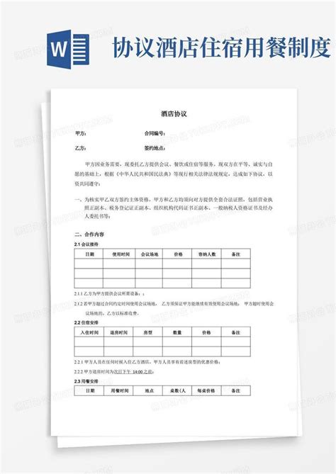 酒店服务协议word模板下载 编号qkpvmawp 熊猫办公