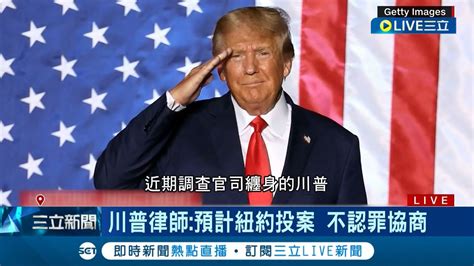 涉嫌付封口費給豔星遭起訴 川普45凌晨將出庭 紐約35萬名警待命維安 川普律師透露 預計於紐約投案 啟動不認罪協商│記者 林羿含