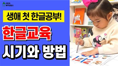 [육아] 한글교육 거부감 없이 시작하고 즐기는 시기와 방법 L이민주육아상담소l Youtube