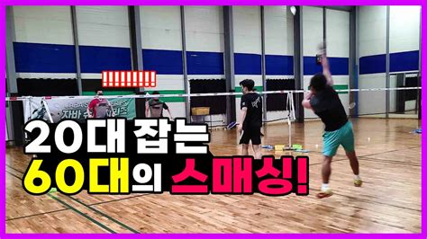 나이 뭣이 중헌디 20대 잡는 60대의 강스매싱 공격 Youtube