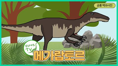 131 메가랍토르를 소개합니다 L 거대한 앞발톱을 가진 공룡 L 공룡 백과사전 Megaraptor Youtube