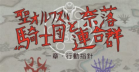 エンバーランド 【pffk】連合群・一章行動指針と状況【暁平原の対峙】 珈琲らてのマンガ Pixivファンタジアfk Pffk行動