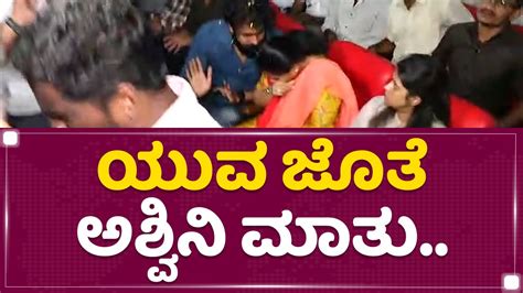 Yuva Rajkumar ಜೊತೆ Ashwini Puneeth Rajkumar ಮಾತು Gandhada Gudi