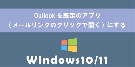Windows10 11Outlookを既定のアプリメールリンクのクリックで開くにする OFFICE54