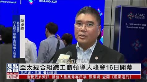 亚太经合组织工商领导人峰会16日开幕凤凰网视频凤凰网