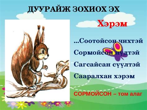 дуурайн зохиох монгол хэл