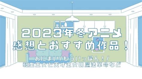 2023年夏アニメ視聴作品の中間感想まとめ！呪術廻戦2期、ゾン100、ライザ、るろ剣など13作品。思わぬ掘り出し物も多いシーズン