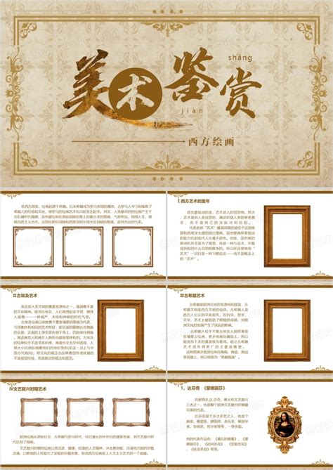 复古西方美术鉴赏艺术教学PPT模板下载 熊猫办公