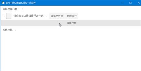 go语言gui窗口应用之fyne框架 动态添加删除一行控件逐行注释 fyne框架中文官网 CSDN博客