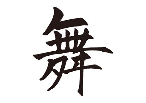 無料筆文字素材舞のダウンロードページですフリー筆文字素材無料ダウンロード ブラッシュストック brushstock
