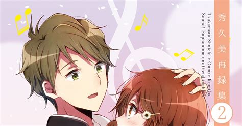 響けユーフォニアム サンフェス！11新刊サンプル【秀久美】 紗江skebのマンガ 漫画 秀久美 塚本秀一 Pixiv