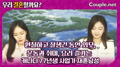 재혼 만남 캐나다 30대 같은 동안의 훈남 자기관리 잘하고 유능한 77년생 사업가 남성 재혼 은 선우