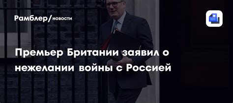 Премьер Британии заявил о нежелании войны с Россией Рамблерновости