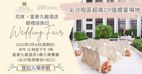 尖沙咀區高cp值的婚宴場地《花嫁 X 富豪九龍酒店 婚宴諮詢日》中式婚宴每席低至港幣7988起