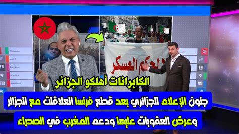 جنون الإعلام الجزائري بعد قطع فرنسا العلاقات مع الجزائر وعرض العقوبات