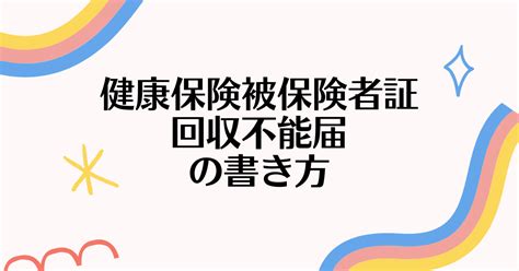 健康保険被保険者証回収不能届の書き方 事務員さんのすすめ