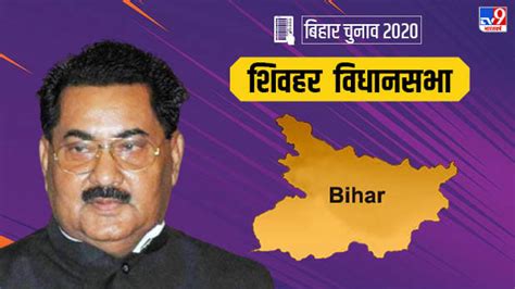 Bihar Sheohar Assembly Constituency Live Result शिवहर सीट से कौन जीता