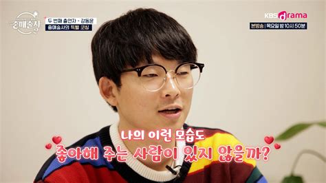 강동윤 참가자와 중매술사의 1 1 코칭 타임 고쳐야 할 문제점은 L Kbs Drama 250123 방송 Zum Tv
