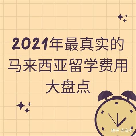 2021最真实的马来西亚留学费用大盘点 知乎