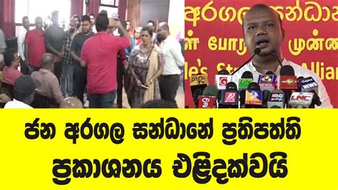 ජන අරගල සන්ධානේ ප්‍රතිපත්ති ප්‍රකාශනය එළිදක්වයි Youtube