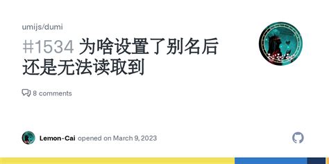 为啥设置了别名后还是无法读取到 · Issue 1534 · Umijsdumi · Github