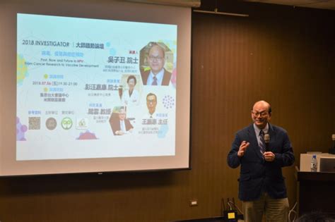 第三屆大師趨勢論壇：病毒、疫苗與癌症 活動報導 The Investigator Taiwan