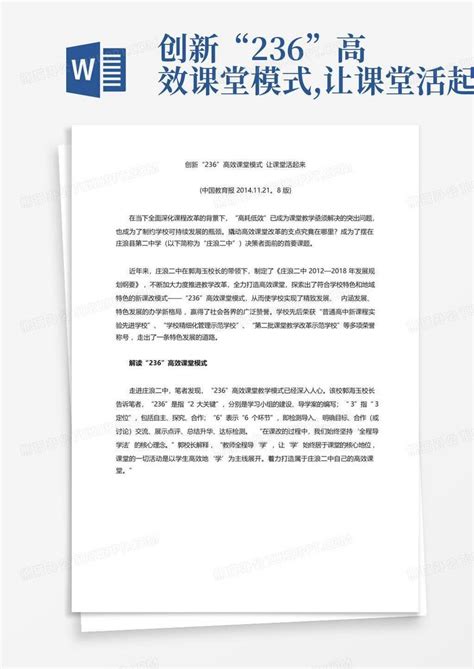创新“236”高效课堂模式让课堂活起来word模板下载编号qeonbwmn熊猫办公