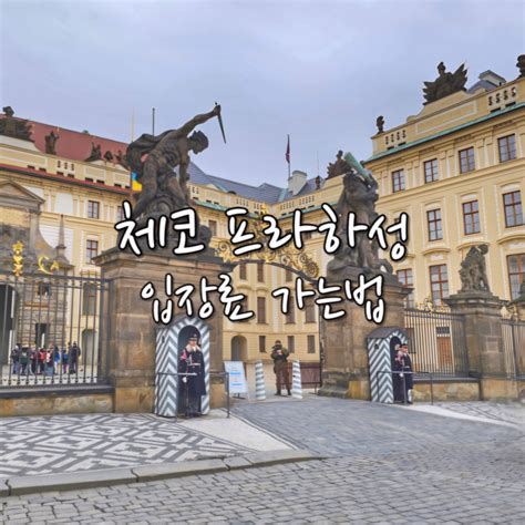 체코여행 프라하성 티켓 입장료 가는 법 황금소로 스타벅스 네이버 블로그