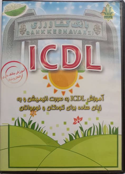 دانلود بازی ایرانی آموزش Icdl به صورت انیمیشن و به زبان ساده برای کودکان و نوجوانان Old