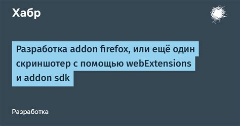 Разработка Addon Firefox или ещё один скриншотер с помощью Webextensions и Addon Sdk Хабр