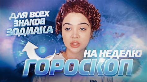 ГОРОСКОП ДЛЯ ВСЕХ ЗНАКОВ ЗОДИАКА НА НЕДЕЛЮ С 11 ОКТЯБРЯ ПО 17 ОКТЯБРЯ
