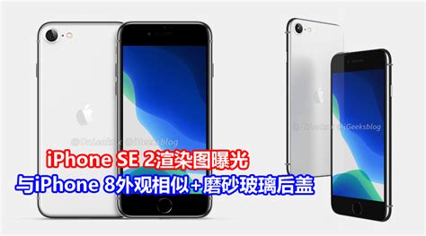 Iphone Se 2渲染图曝光：搭载a13处理器、磨砂玻璃后盖、lcd屏、后置单摄，将于春季推出？！