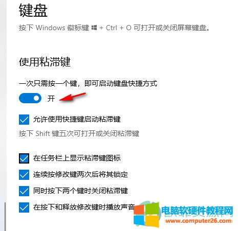 win10系统开启粘滞键的操作方法图解教程 电脑软硬件教程网
