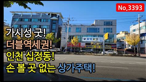 대로변 더블역세권에 위치한 인천 부평구 십정동 상태 좋은 상가주택매매 매물 3393 Youtube