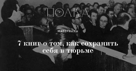 7 книг о том, как сохранить себя в тюрьме