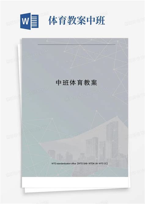 中班体育教案word模板下载编号lxnpwpmk熊猫办公