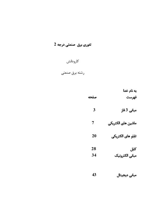 آزمون فصل سوم کتاب برق کار صنعتی درجه 2 دهم هنرستان کاردانش خوارزمی