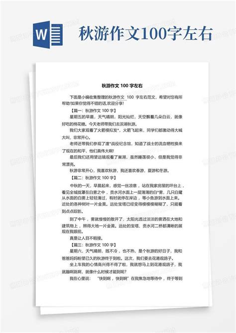 秋游作文100字左右word模板下载编号qjevbpyg熊猫办公