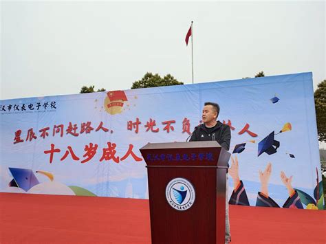 时光不负追梦人武汉市仪表电子学校为学生举行成人礼 同学 孩子 技术