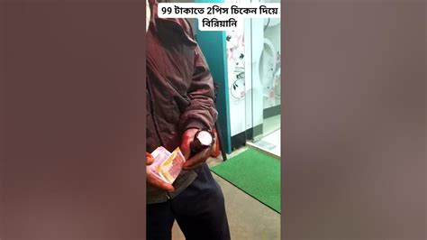99 টাকাতে 2পিস চিকেন দিয়ে বিরিয়ানি Youtube