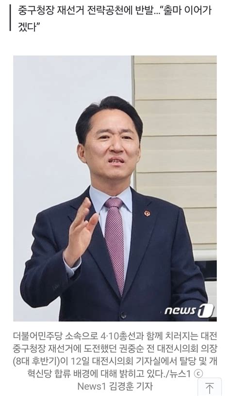 권중순 전 대전시의장 민주당 탈당 후 개혁신당 합류 정치시사 에펨코리아