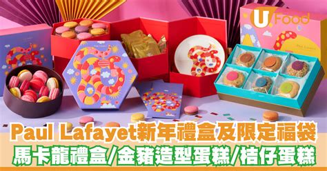 Paul Lafayet推出新年禮盒及限定福袋 早鳥優惠！⾺卡⿓禮盒／⾦豬蛋糕／桔仔蛋糕 U Food