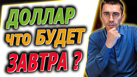 ДОЛЛАР ПРОГНОЗ Курс Доллара ЗАВТРА Российский рынок Фьючерс на индекс